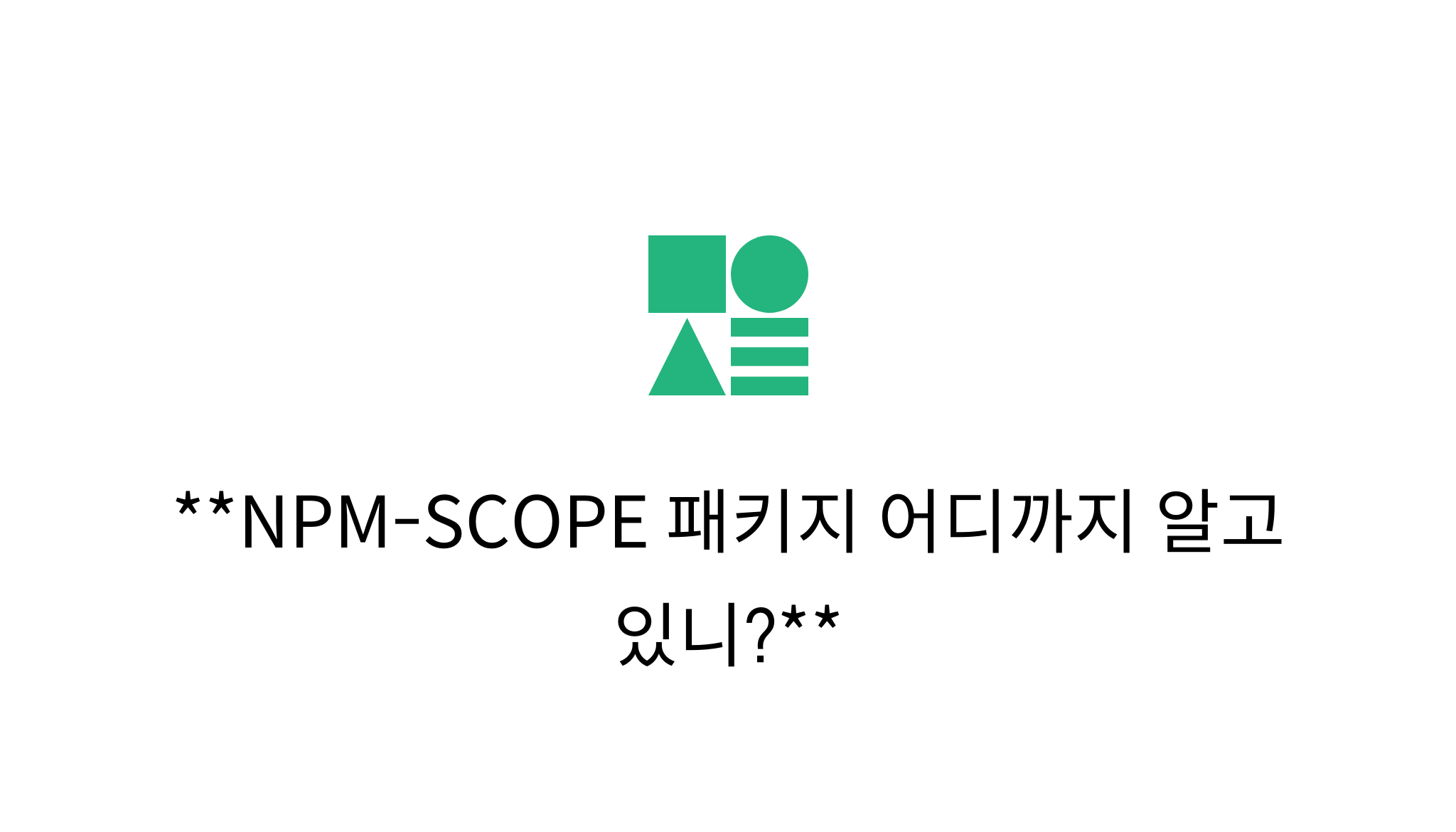 NPM-SCOPE 패키지 어디까지 알고 있니? - mysetting